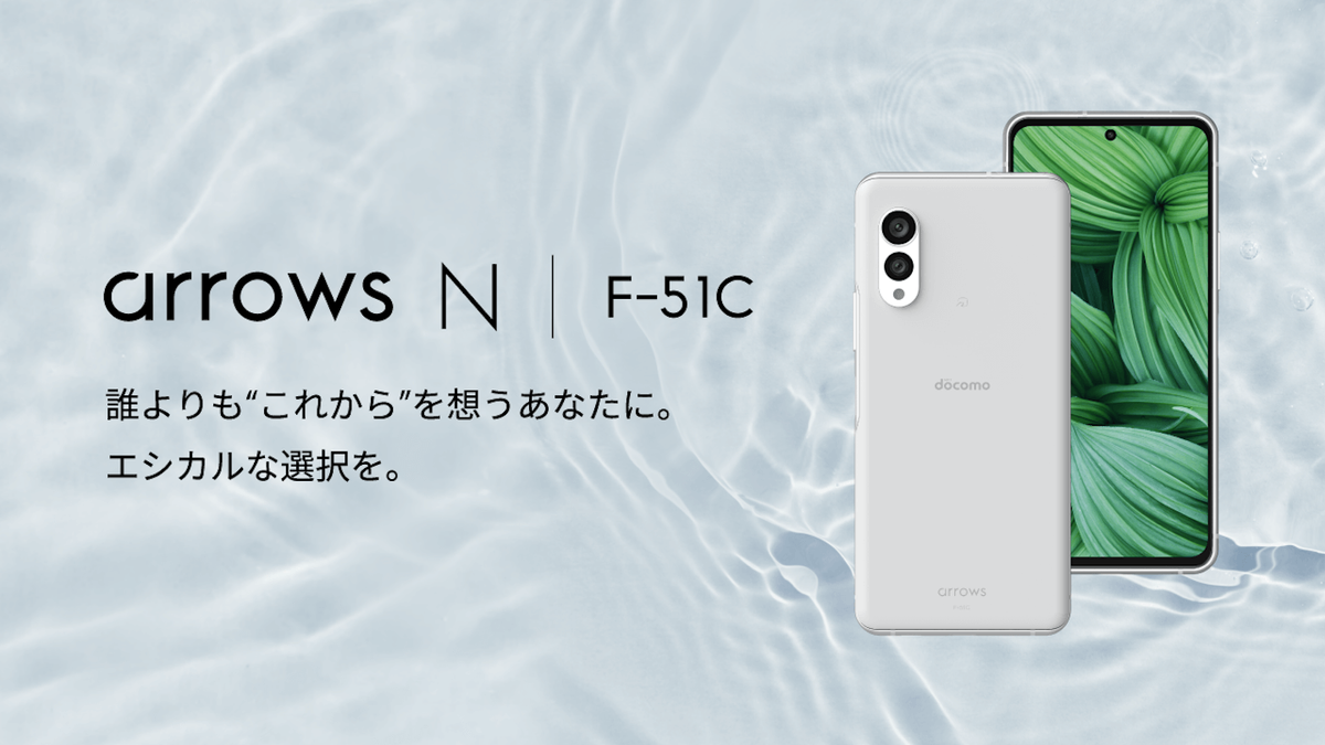 日本でもっともサステナブルなスマートフォンを目指して「arrows N」商品化 | ELEMINIST（エレミニスト）