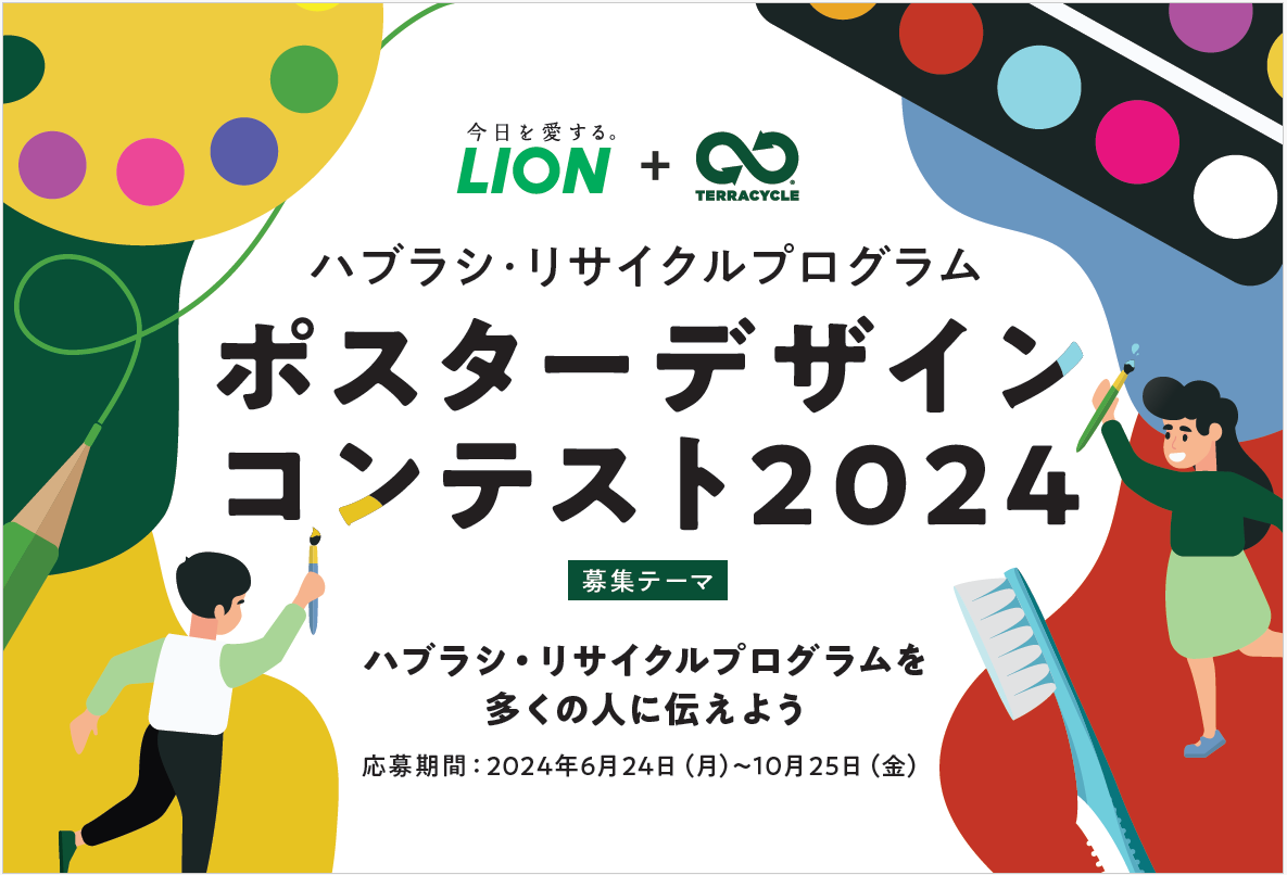 「ライオン×テラサイクルジャパン」ハブラシ・リサイクルプログラム ポスターデザインコンテストを今年も開催 | ELEMINIST（エレミニスト）